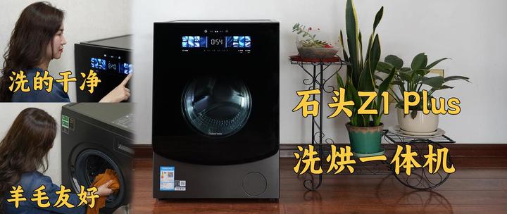 618要买洗烘一体机？三千多拿下双绿标认证洗烘一体机石头Z1 Plus - 知乎