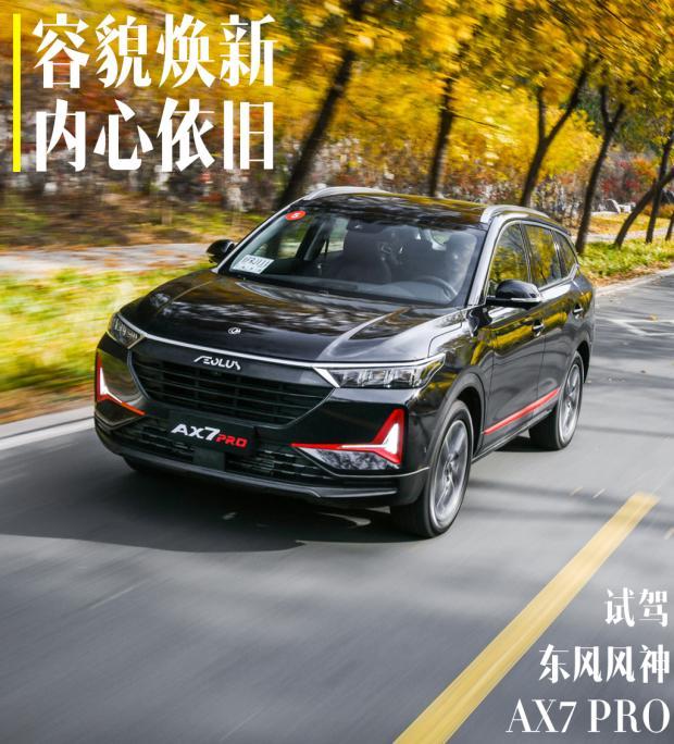 容貌焕新 内心依旧 试东风风神AX7 PRO - 知乎