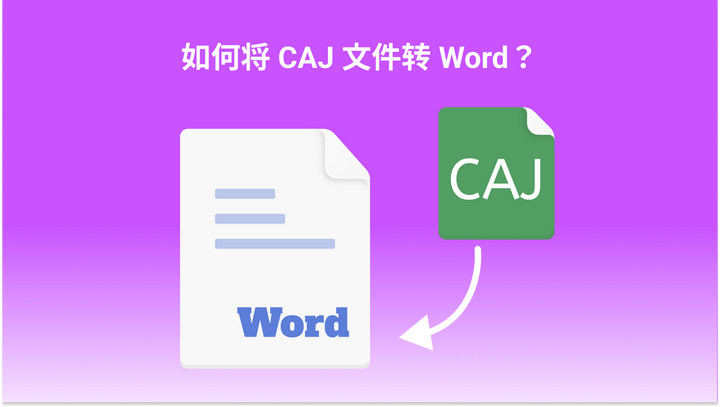 如何将caj文件转word？ - 知乎