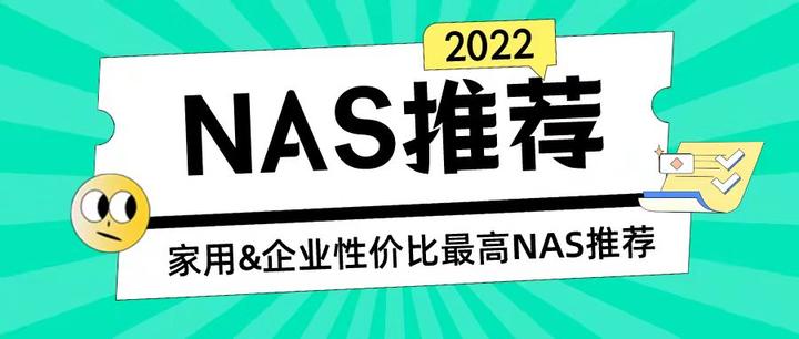 什么是NAS? 最全NAS选购指南，性价比高NAS推荐、硬盘选购 - 知乎