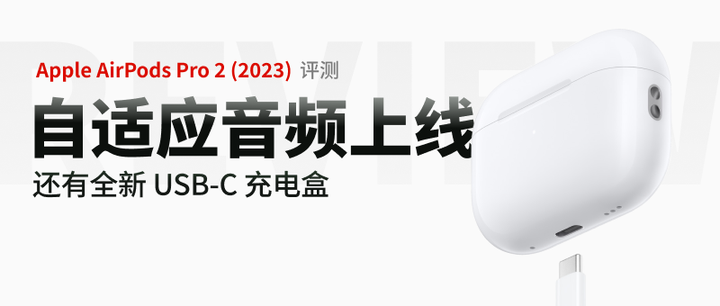 新款AirPods Pro 2评测：USB-C口加入，iOS17功能上新 - 知乎