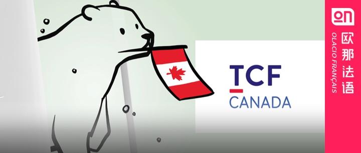 TCF Canada考试详解，移民加拿大法语加分必备干货！ - 知乎