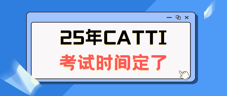 定了！25年CATTI考试时间！提前4个月?！ - 知乎