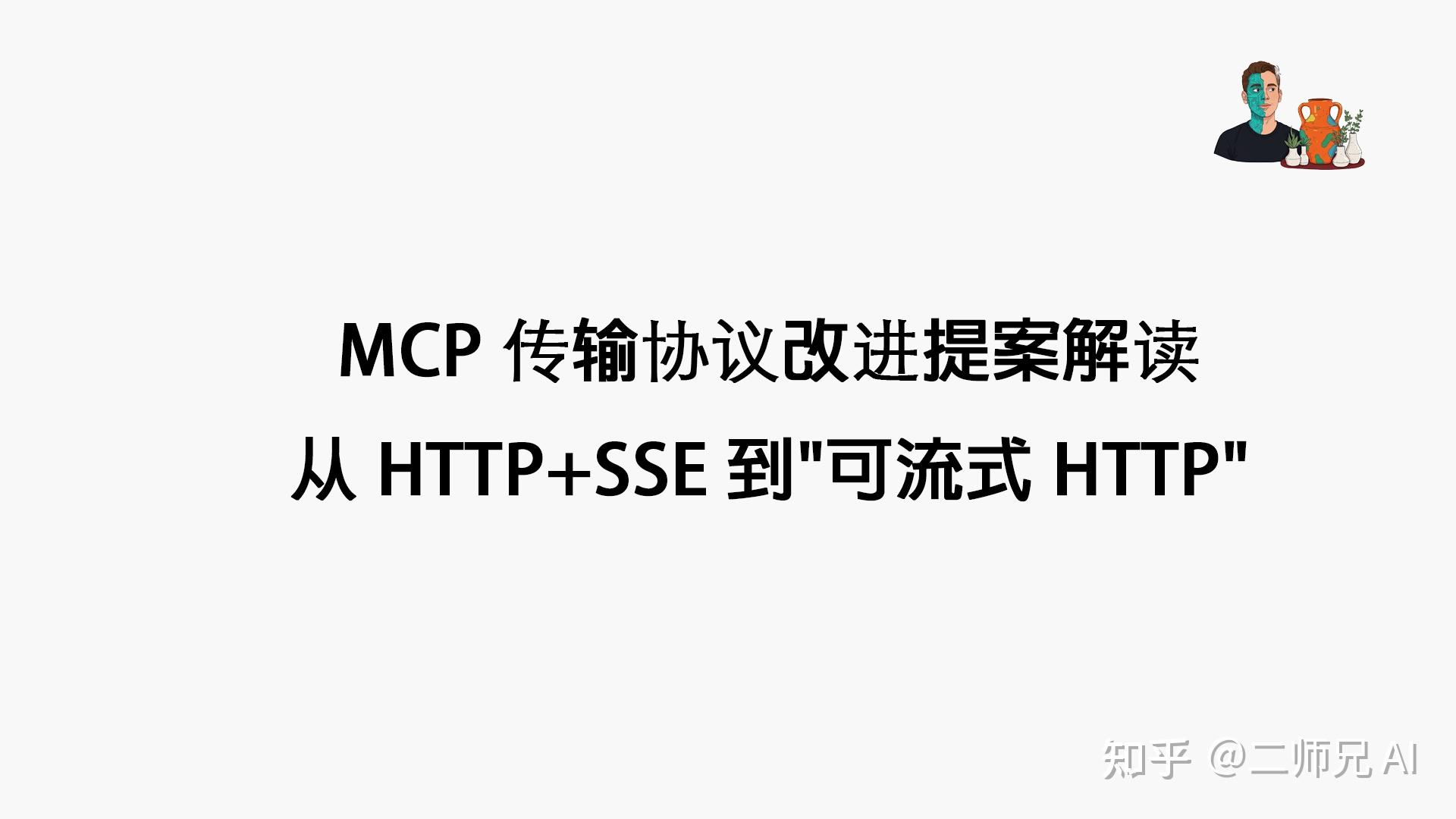 MCP 传输协议改进提案解读：从 HTTP+SSE 到"可流式 HTTP" - 知乎