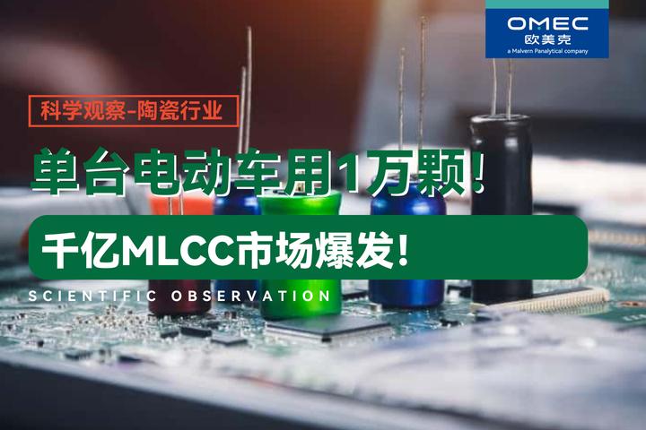 【陶瓷】单台电动车用1万颗！中国厂商撕开日韩垄断，千亿MLCC市场爆发！ - 知乎