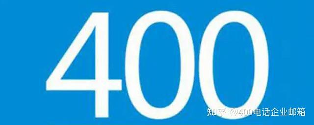 400开头的电话能不能接？搞清楚啥是400电话，就知道答案啦 - 知乎