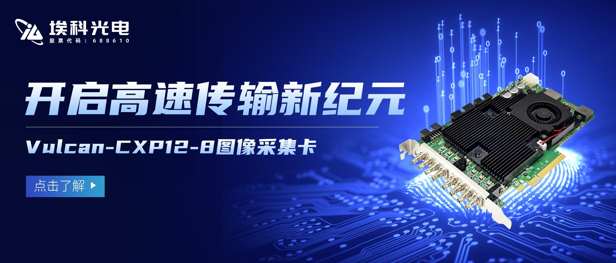 新品上市丨Vulcan系列CXP12-8图像采集卡，开启高速传输新纪元 - 知乎