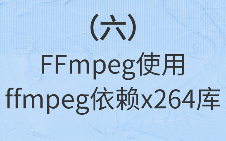 六、FFmpeg使用---ffmpeg依赖x264库 - 知乎