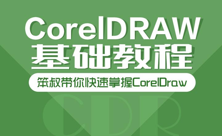 CDR教程，平面设计软件CorelDRAW 12 零基础入门，超详细视频教学 - 知乎