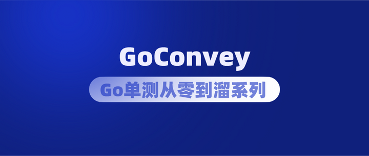 Go单测从零到溜系列—5.使用goconvey - 知乎