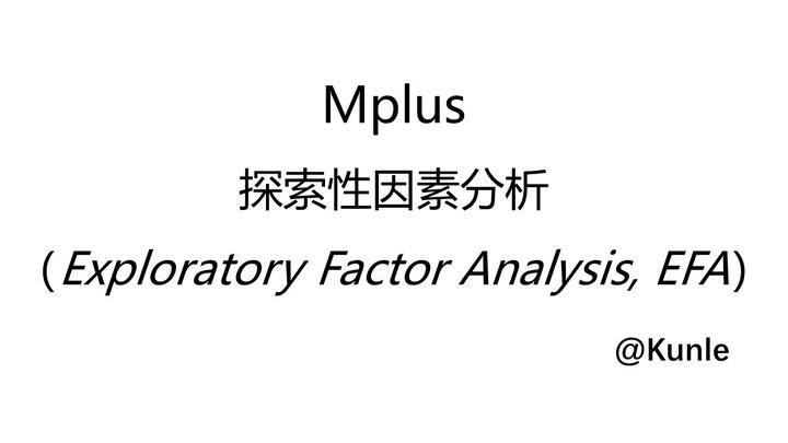 Mplus&SPSS—探索性因素分析（Exploratory Factor Analysis, EFA） - 知乎