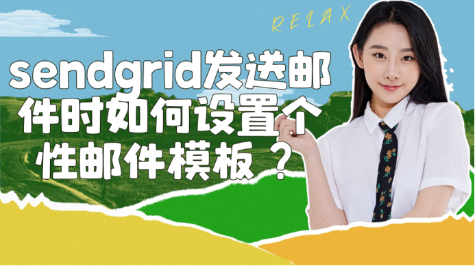 sendgrid发送邮件时如何设置个性邮件模板？sendgrid发信如何集成？ - 知乎