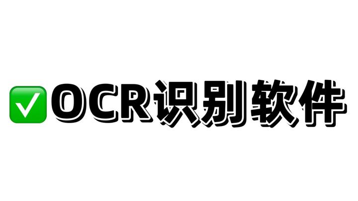 【OCR文字识别软件】3款OCR文字识别软件推荐，亲测好用！ - 知乎