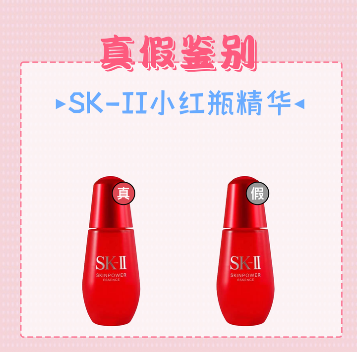 SK-II小红瓶精华真假鉴别（上） - 知乎
