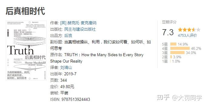 《后真相时代》拆书笔记 - 知乎