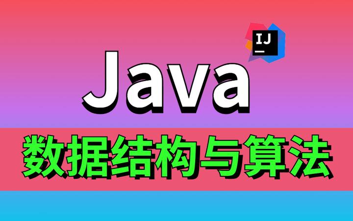 数据结构与算法java版,保姆级学习教程(通俗易懂!) 知乎