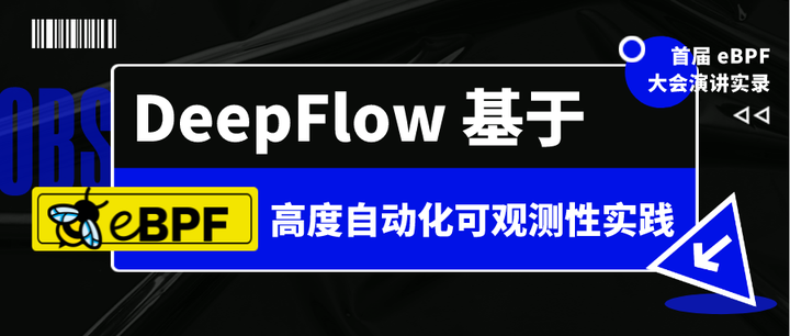 DeepFlow 基于 eBPF 的高度自动化可观测性实践 - 知乎