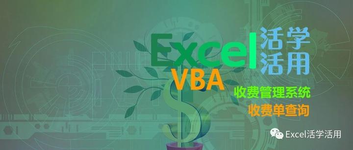 Excel VBA 收费单查询模块/一步一步带你设计【收费管理系统】13 - 知乎