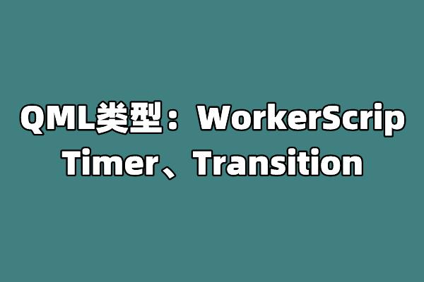 QML类型：WorkerScript、Timer、Transition - 知乎