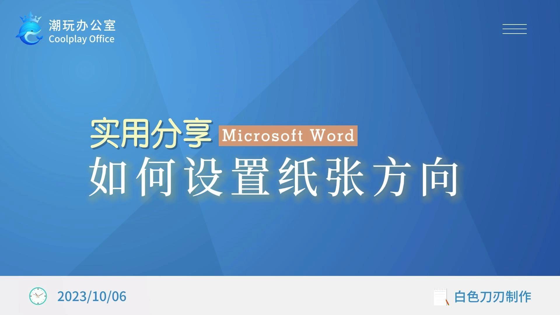 如何在 Word 里设置不同纸张的方向？ - 知乎