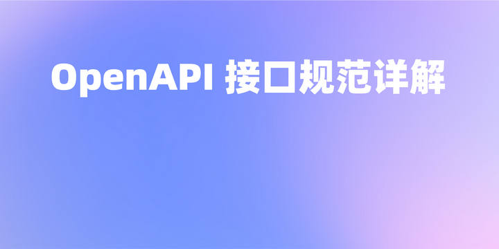 探究OpenAPI接口规范：编写高质量API的必要条件 - 知乎