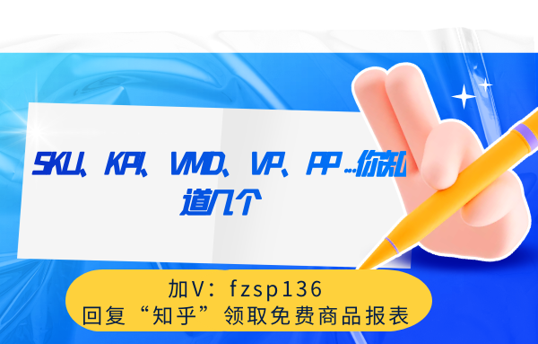 SKU、KPI、VMD、VP、PP ...你知道几个 - 知乎
