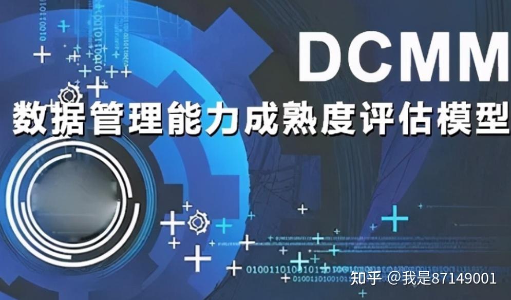 宁波DCMM数据管理能力成熟度 - 知乎