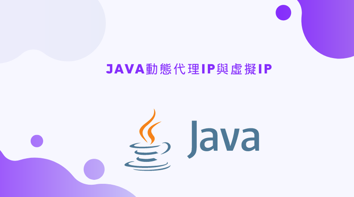 Java動態代理IP與虛擬IP - 知乎