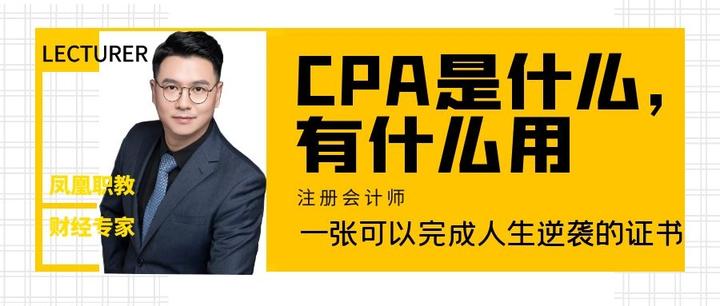 CPA是什么，有什么用 - 知乎