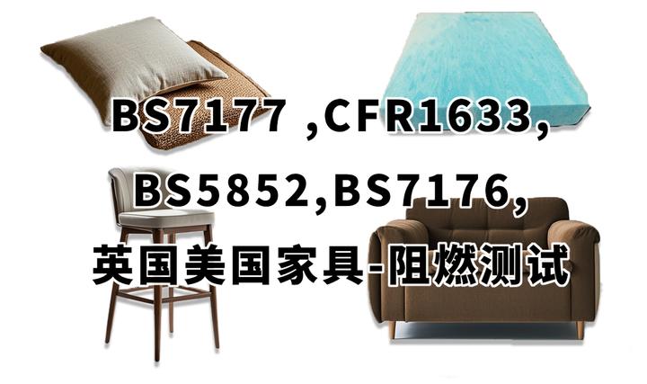英国 BS 5852 阻燃性能合规检测 - 知乎