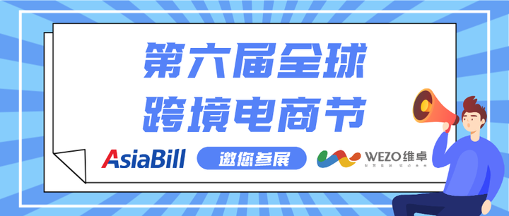 AB大事 | 盛大回归！AsiaBill邀您共聚2023第六届全球跨境电商节 - 知乎