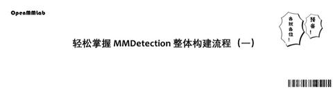 轻松掌握 MMDetection 整体构建流程(一) - 知乎