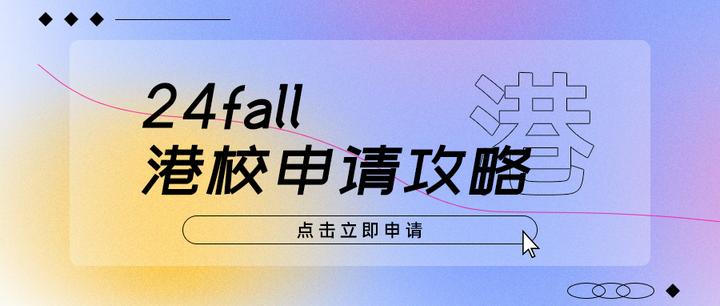 最新！24fall港八大硕士申请时间+录取偏好 - 知乎