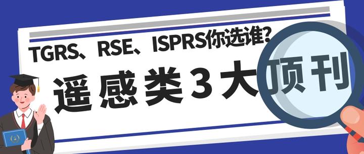 三大顶刊对比！TGRS、RSE、ISPRS你选谁？中一篇安家费直接怒涨20w~ - 知乎