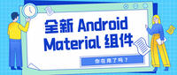 全新Android Material 组件你在用了吗？ - 知乎
