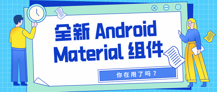 全新Android Material 组件你在用了吗？ - 知乎