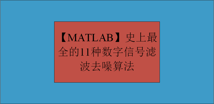 【MATLAB】史上最全的11种数字信号滤波去噪算法全家桶 - 知乎