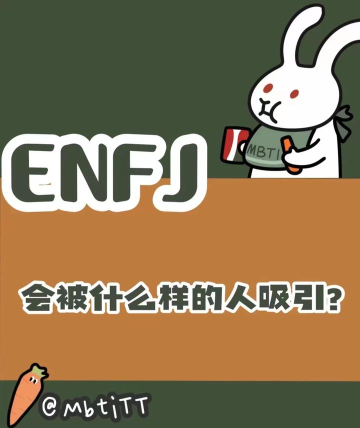 ENFJ型人格适合的恋人 - 知乎