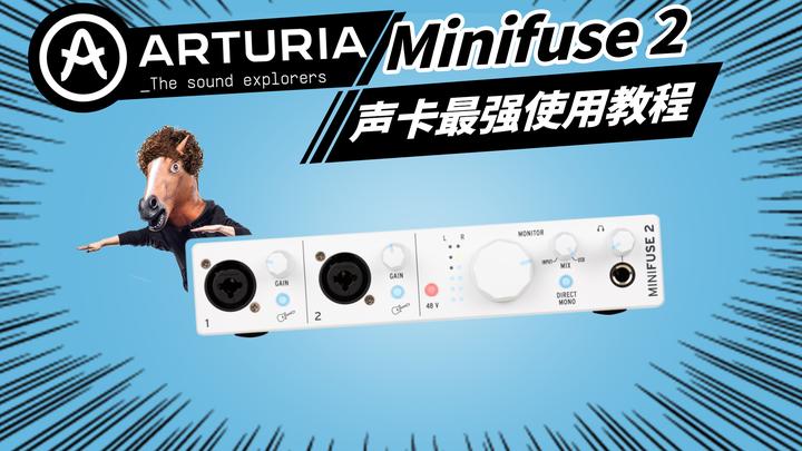 Arturia Minifuse 2 声卡最强使用教程 愤怒的调音师 录音直播有声书测评 - 知乎