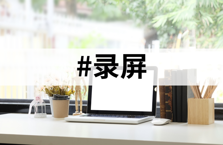 10款电脑录屏到底哪家强？手把手教你白嫖不踩雷！ - 知乎