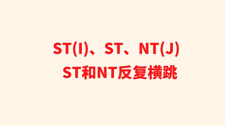 ST（I）、ST、NT（J） ST和NT反复横跳 - 知乎