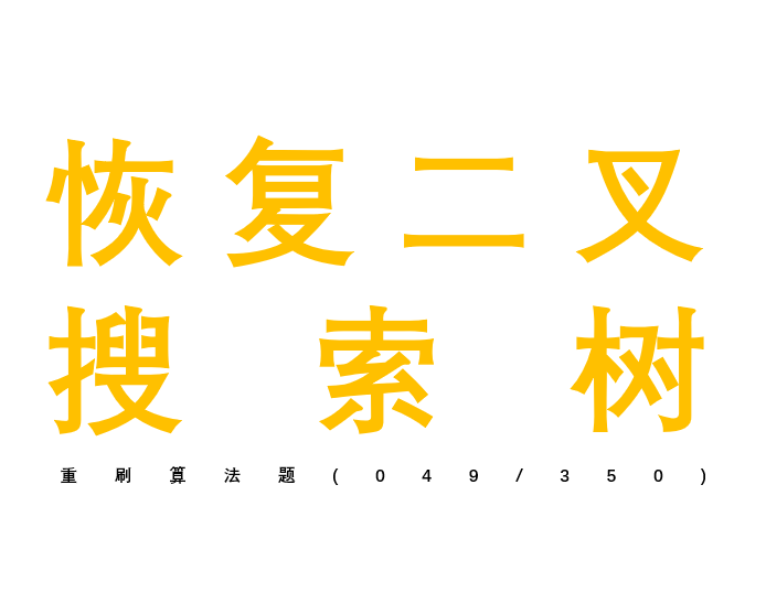 算法第四十九题:恢复二叉搜索树,中序遍历,leetcode编号99,难度中等 知乎 6676