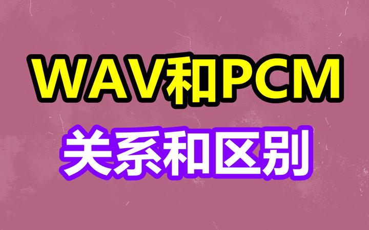 WAV和PCM的关系和区别 - 知乎