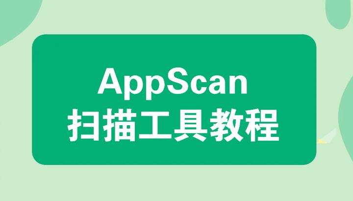 安全测试|AppScan扫描工具教程 - 知乎
