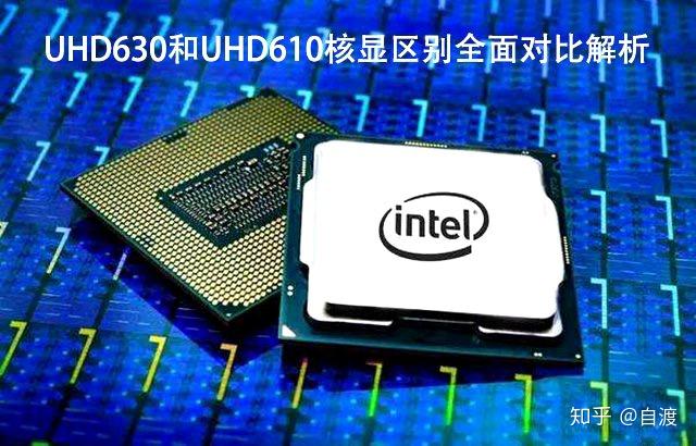 就解码能力而言，核显uhd610和uhd630有什么区别？ - 知乎