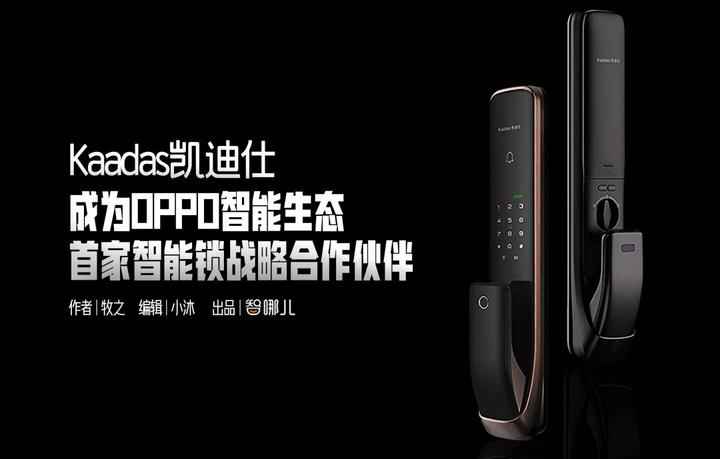 Kaadas凯迪仕成为OPPO IoT生态首家智能锁战略合作伙伴 - 知乎