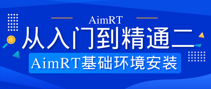 AimRT从入门到精通（二）：AimRT基础环境安装 - 知乎