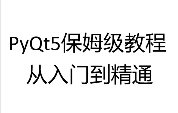 PyQt5保姆级入门教程——从安装到使用 - 知乎
