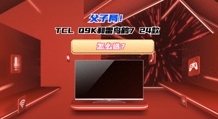 父子局！TCL Q9K和雷鸟鹤7 24款买哪款好？区别如何？详细配置对比 - 知乎