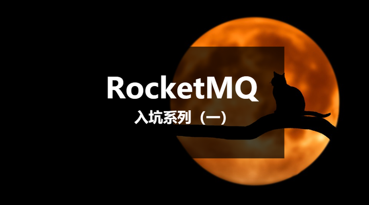 RocketMQ入坑系列（一）RocketMQ中的角色介绍及基本使用 - 知乎